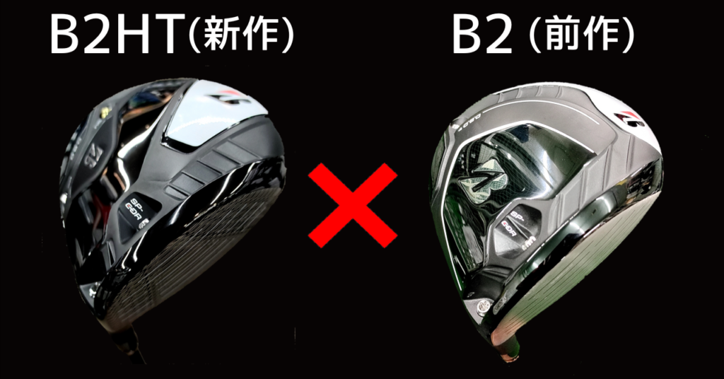 【試打・比較レビュー】ブリヂストンB2HTとB2ドライバーの違い - ヒポのゴルフブログ