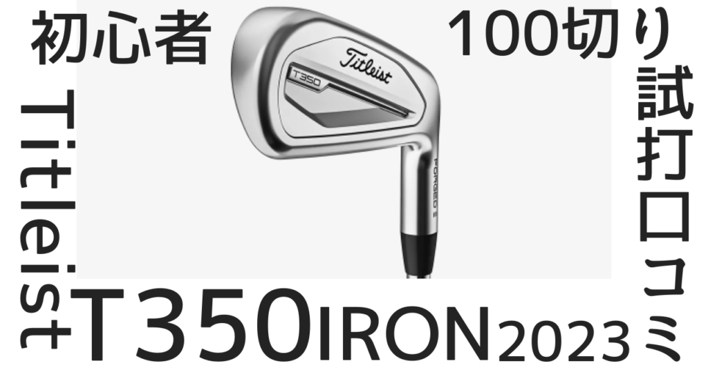 【試打・口コミ】タイトリストT350(2023)初心者100切り向きクラブ - ヒポのゴルフブログ