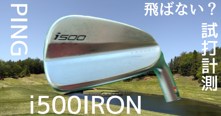 ピン i500アイアンは飛ばない？！試打レポートで徹底解説！ - ヒポのゴルフブログ